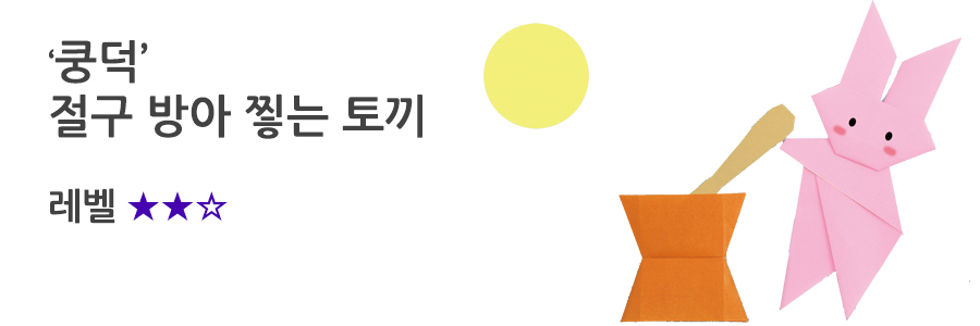 절구방아 찧는 토끼추석맞이미술활동토끼만들기색종이접기종이왕국 네이버 블로그